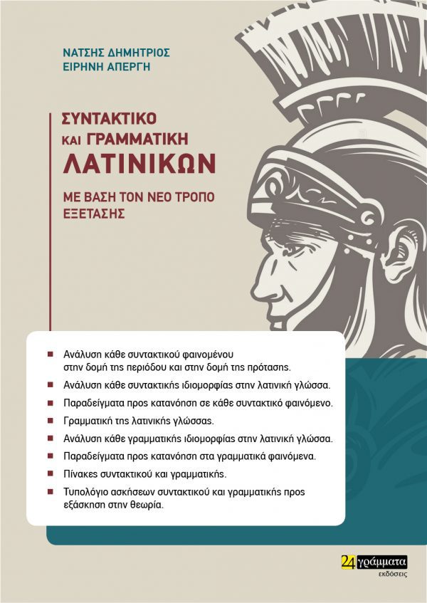 ΣΥΝΤΑΚΤΙΚΟ-ΓΡΑΜΜΑΤΙΚΗ ΛΑΤΙΝΙΚΩΝ ΜΕ ΒΑΣΗ ΤΟ ΝΕΟ ΣΥΣΤΗΜΑ (Δημήτρης Νάτσης ...
