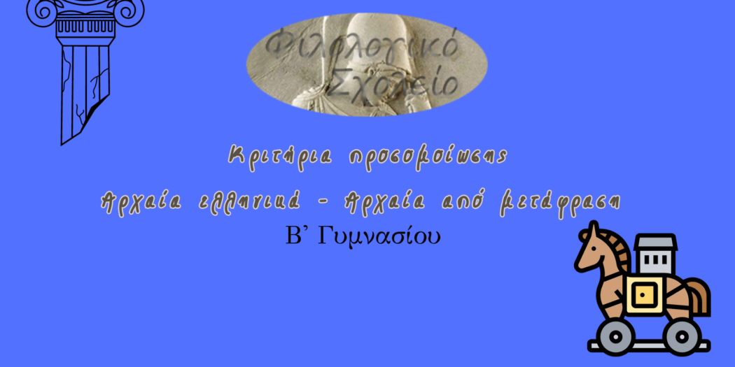 ΚΡΙΤΗΡΙΟ ΣΥΝΕΞΕΤΑΣΗΣ ΑΡΧΑΙΑ Β΄ ΓΥΜΝΑΣΙΟΥ ΜΕ ΑΠΑΝΤΗΣΕΙΣ : 6η ΕΝΟΤΗΤΑ ...