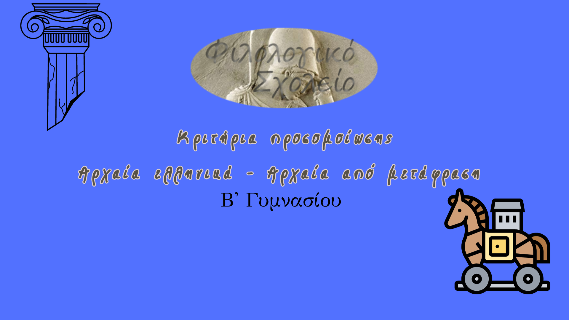 ΚΡΙΤΗΡΙΟ ΣΥΝΕΞΕΤΑΣΗΣ ΑΡΧΑΙΑ Β΄ ΓΥΜΝΑΣΙΟΥ ΜΕ ΑΠΑΝΤΗΣΕΙΣ : 6η ΕΝΟΤΗΤΑ ...