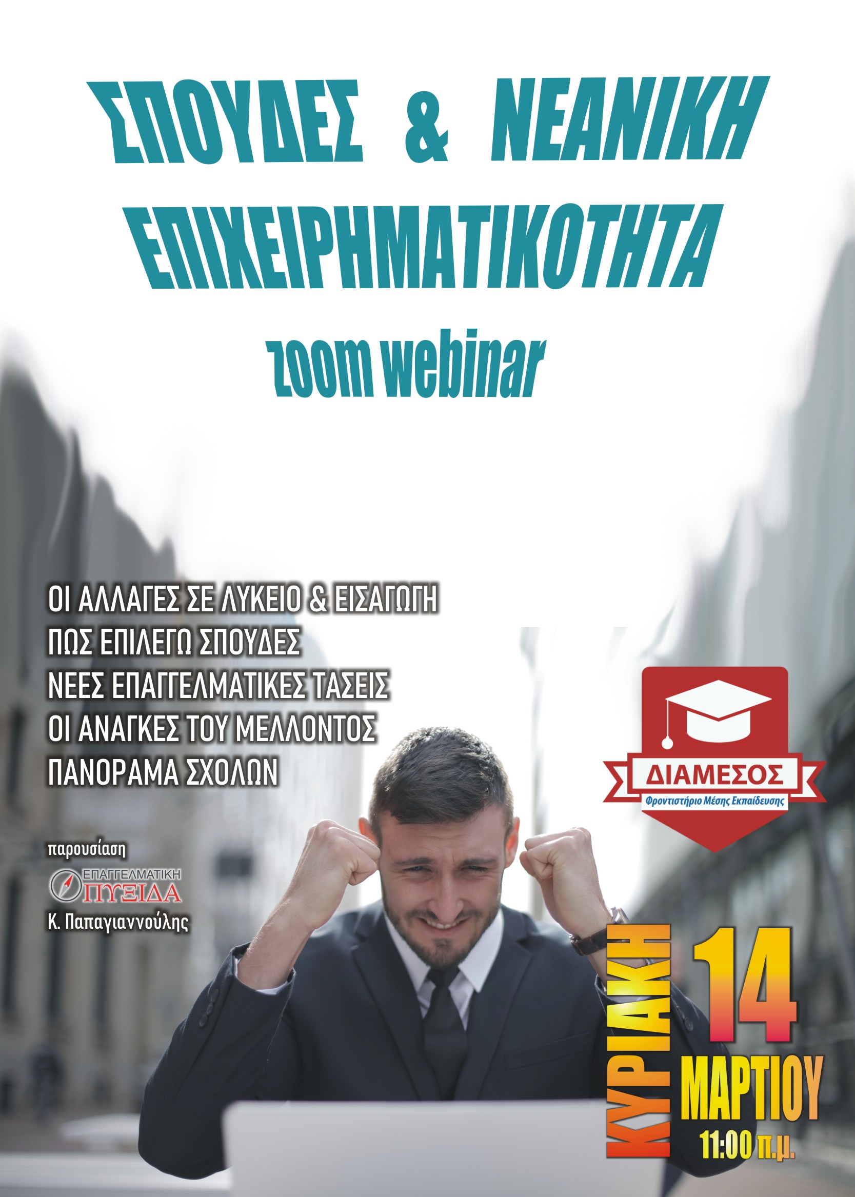 ΗΜΕΡΙΔΑ ΕΠΑΓΓΕΛΜΑΤΙΚΟΥ ΠΡΟΣΑΝΑΤΟΛΙΣΜΟΥ ΓΙΑ ΛΥΚΕΙΟ & ΓΥΜΝΑΣΙΟ ...