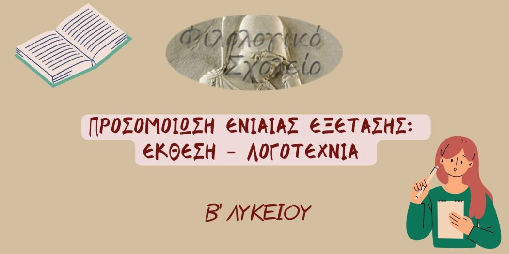 ΚΡΙΤΗΡΙΟ ΠΡΟΣΟΜΟΙΩΣΗΣ ΕΝΙΑΙΑΣ ΕΞΕΤΑΣΗΣ ΕΚΘΕΣΗ-ΛΟΓΟΤΕΧΝΙΑ Β΄ ΛΥΚΕΙΟΥ ΜΕ ...