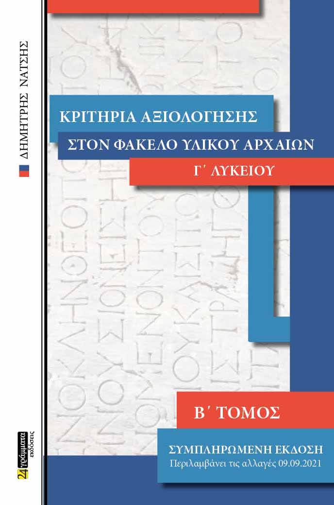 Βιβλία-βοηθήματα – Φιλολογική Βιβλιοθήκη | filologikosxoleio.gr