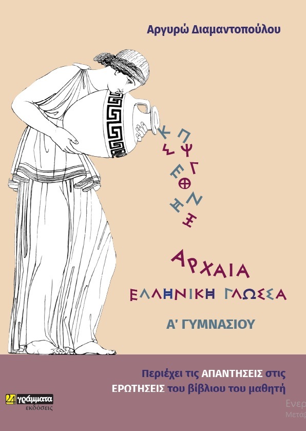 ΒΙΒΛΙΟ ΑΡΧΑΙΑ Α΄ ΓΥΜΝΑΣΙΟΥ -“ΕΚΔΟΣΕΙΣ 24ΓΡΑΜΜΑΤΑ” (Αργυρώ ...