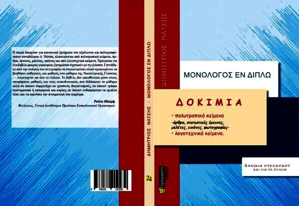 ΒΙΒΛΙΟ ΔΟΚΙΜΙΩΝ ΜΕ ΠΟΛΥΤΡΟΠΙΚΑ ΚΕΙΜΕΝΑ ΚΑΙ ΛΟΓΟΤΕΧΝΙΚΑ ΚΕΙΜΕΝΑ ...