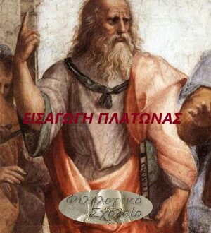 ΕΙΣΑΓΩΓΗ ΣΤΟΝ ΠΛΑΤΩΝΑ : ΒΙΟΣ-ΠΡΩΤΑΓΟΡΑΣ-ΠΟΛΙΤΕΙΑ [ΑΡΧΑΙΑ Γ΄ ΛΥΚΕΙΟΥ ...