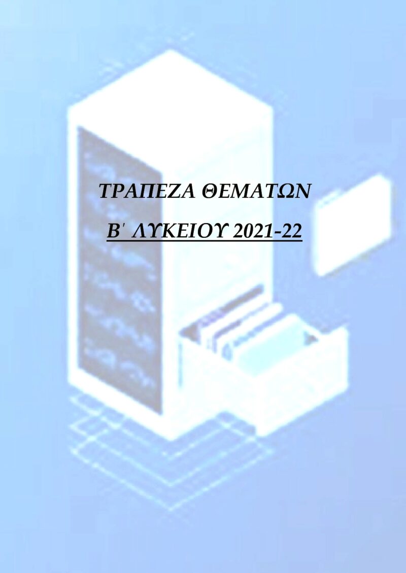 Τράπεζα θεμάτων Έκθεση-Λογοτεχνία Β΄ Λυκείου – Φιλολογική Βιβλιοθήκη ...