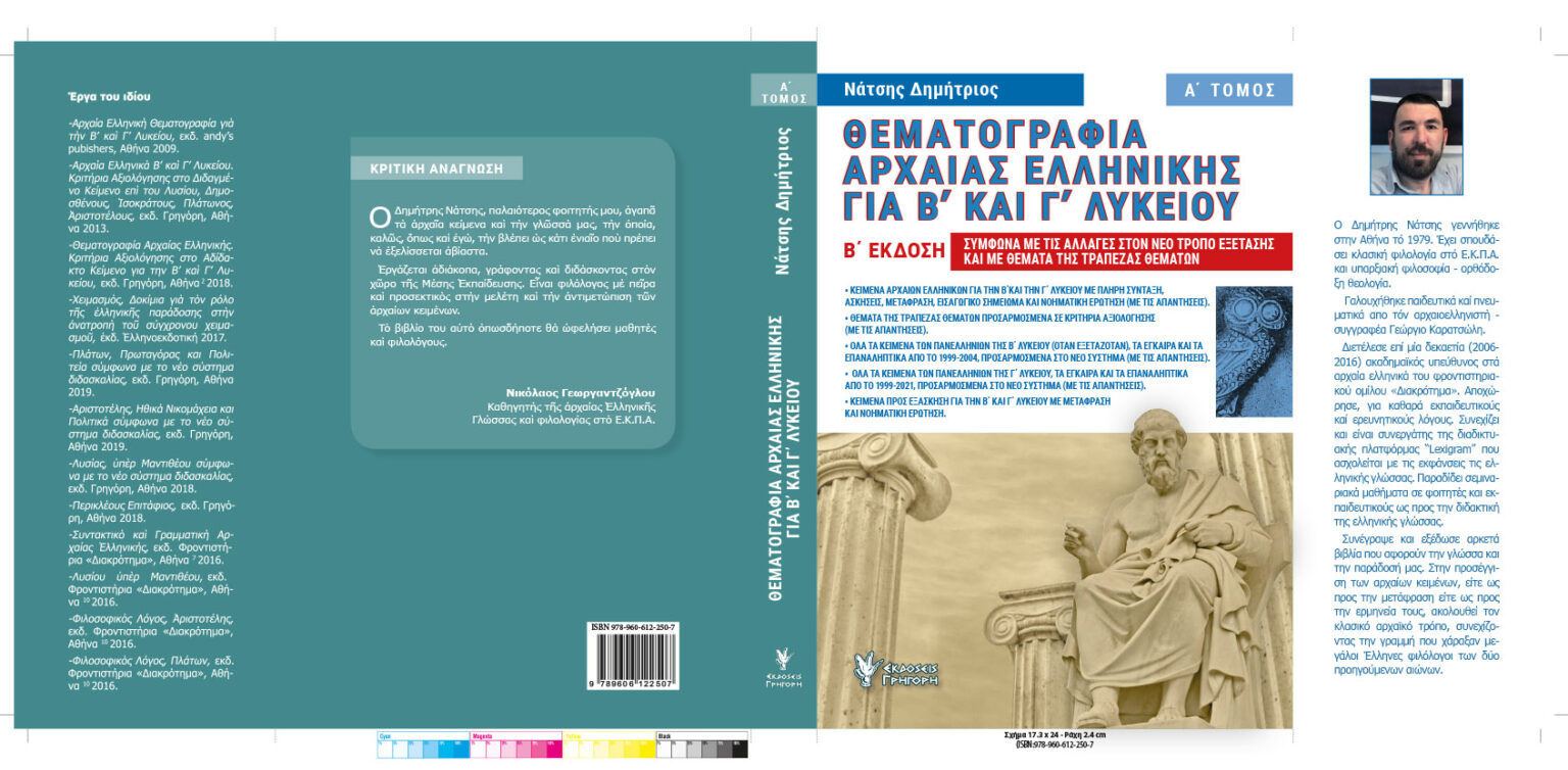 ΝΕΑ ΘΕΜΑΤΟΓΡΑΦΙΑ (Β΄ ΕΚΔΟΣΗ) ΑΡΧΑΙΩΝ ΑΔΙΔΑΚΤΩΝ ΚΕΙΜΕΝΩΝ ΜΕ ΠΛΗΡΗ ...