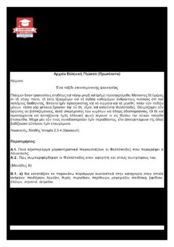 ΚΡΙΤΗΡΙΟ ΣΥΝΕΞΕΤΑΣΗΣ ΑΡΧΑΙΑ Α΄ ΓΥΜΝΑΣΙΟΥ – 4η ΕΝΟΤΗΤΑ & ΟΔΥΣΣΕΙΑΣ ...