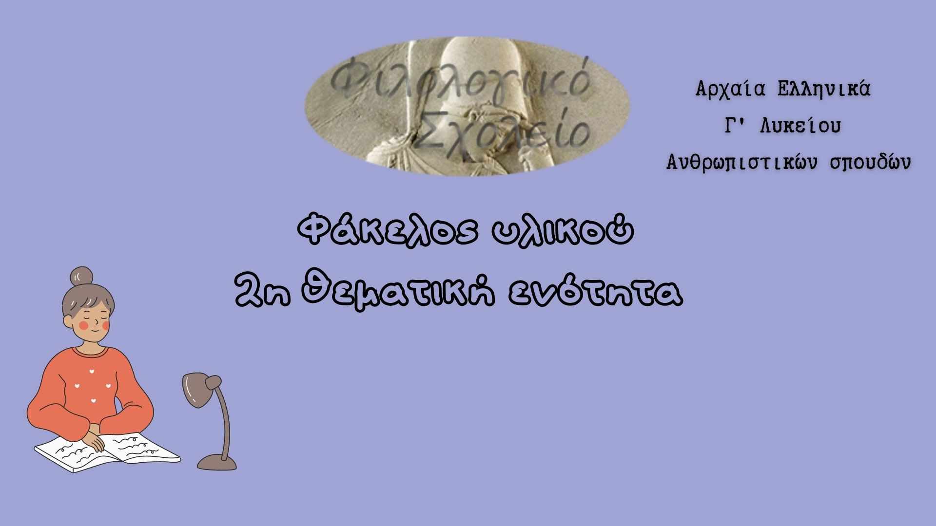 ΚΕΙΜΕΝΟ ΑΥΤΕΝΕΡΓΕΙΑΣ ΑΡΧΑΙΩΝ Γ΄ ΛΥΚΕΙΟΥ ΩΣ ΠΑΡΑΛΛΗΛΟ ΜΕ ΤΙΣ ΑΠΑΝΤΗΣΕΙΣ ...