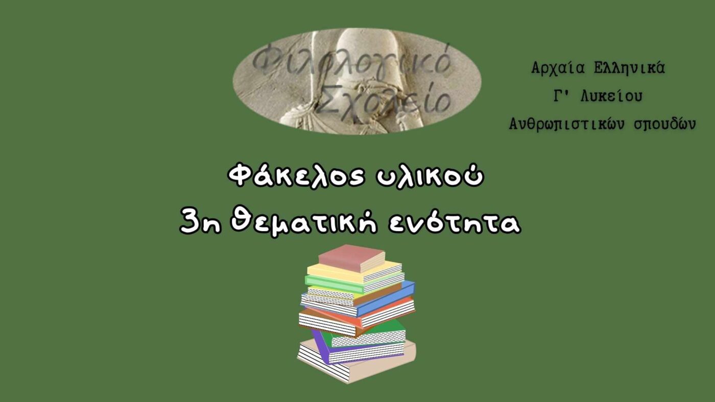 ΚΕΙΜΕΝΟ ΑΥΤΕΝΕΡΓΕΙΑΣ ΑΡΧΑΙΩΝ Γ΄ ΛΥΚΕΙΟΥ ΩΣ ΠΑΡΑΛΛΗΛΟ ΜΕ ΤΙΣ ΑΠΑΝΤΗΣΕΙΣ ...