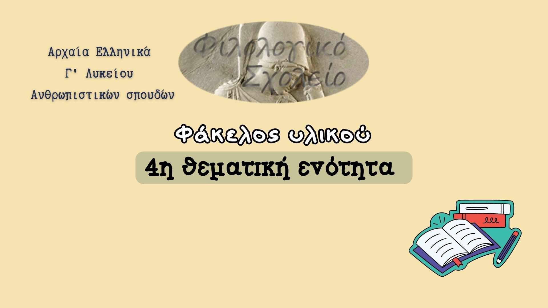 4η ΘΕΜΑΤΙΚΗ ΑΡΧΑΙΩΝ ΣΤΟΝ ΦΑΚΕΛΟ ΥΛΙΚΟΥ ΑΡΧΑΙΩΝ Γ΄ ΛΥΚΕΙΟΥ (12η-13η-14η ...