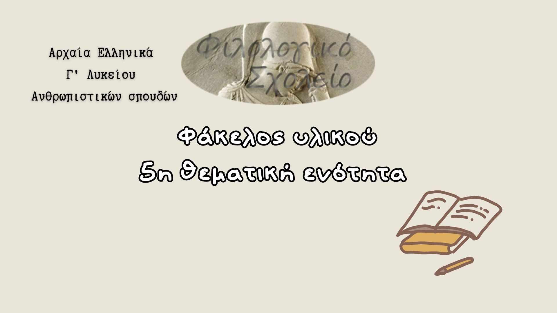 5η ΘΕΜΑΤΙΚΗ ΑΡΧΑΙΩΝ ΣΤΟΝ ΦΑΚΕΛΟ ΥΛΙΚΟΥ ΑΡΧΑΙΩΝ Γ΄ ΛΥΚΕΙΟΥ (16η-17η-18η ...