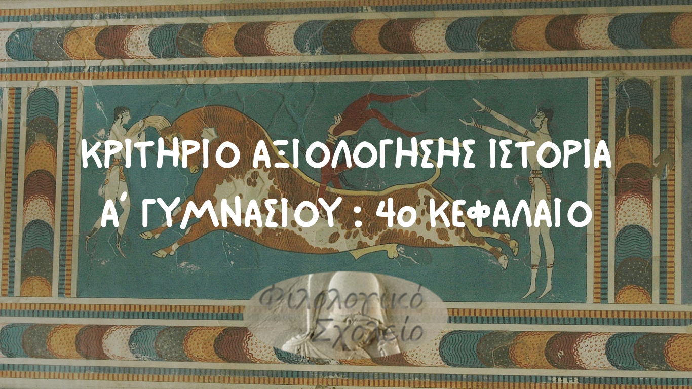 ΚΡΙΤΗΡΙΟ ΑΞΙΟΛΟΓΗΣΗΣ ΙΣΤΟΡΙΑ Α΄ ΓΥΜΝΑΣΙΟΥ ΜΕ ΑΠΑΝΤΗΣΕΙΣ: 4ο ΚΕΦΑΛΑΙΟ ...