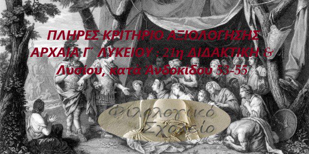 Αρχαία Ελληνικά Γ΄ Λυκείου – Φιλολογική Βιβλιοθήκη | filologikosxoleio.gr