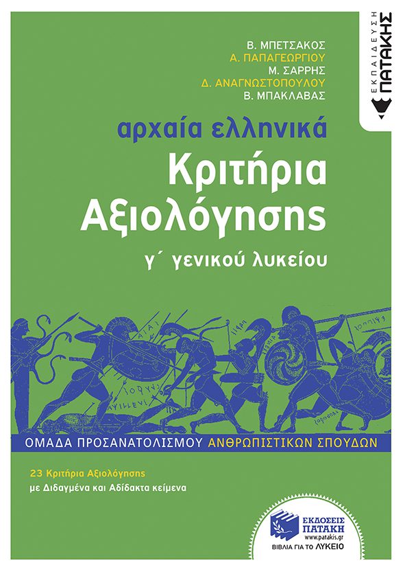 Βιβλία-βοηθήματα – Φιλολογική Βιβλιοθήκη | filologikosxoleio.gr