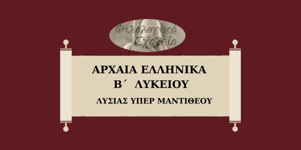 ΕΡΩΤΗΣΕΙΣ ΕΙΣΑΓΩΓΗΣ ΣΤΑ ΑΡΧΑΙΑ ΘΕΩΡΗΤΙΚΗΣ ΚΑΤΕΥΘΥΝΣΗΣ Β΄ ΛΥΚΕΙΟΥ ...