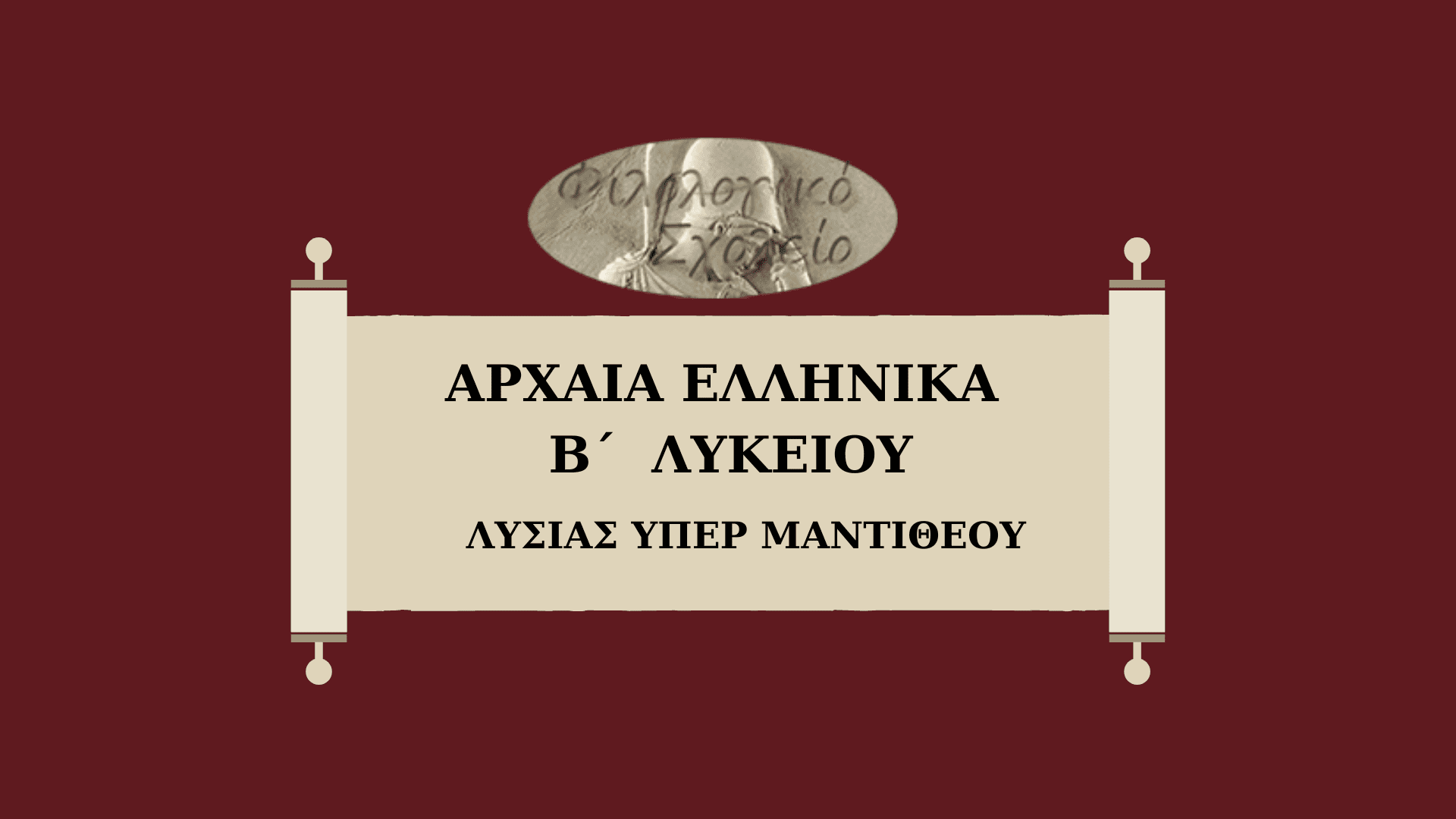 ΕΡΩΤΗΣΕΙΣ ΕΙΣΑΓΩΓΗΣ ΣΤΑ ΑΡΧΑΙΑ ΘΕΩΡΗΤΙΚΗΣ ΚΑΤΕΥΘΥΝΣΗΣ Β΄ ΛΥΚΕΙΟΥ ...