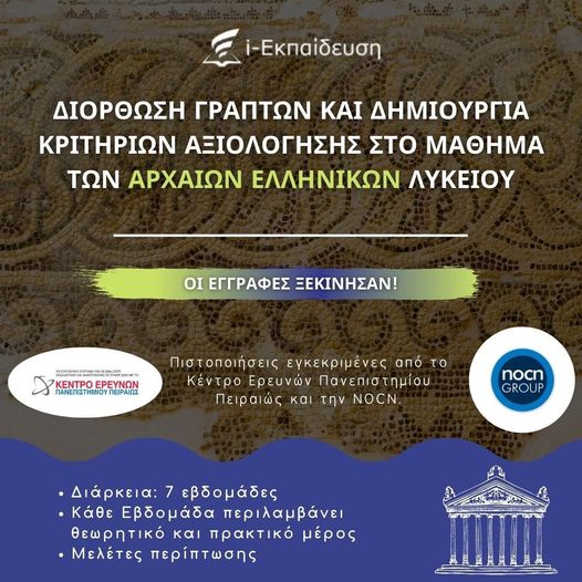 ON LINE (ΑΣΥΓΧΡΟΝΟ & ΣΥΓΧΡΟΝΟ) ΕΡΓΑΣΤΗΡΙΟ ΑΡΧΑΙΩΝ ΕΛΛΗΝΙΚΩΝ ΛΥΚΕΙΟΥ ΜΕ ...