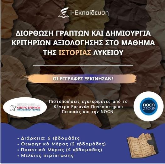 ON LINE (ΑΣΥΓΧΡΟΝΟ & ΣΥΓΧΡΟΝΟ) ΕΡΓΑΣΤΗΡΙΟ ΙΣΤΟΡΙΑΣ ΛΥΚΕΙΟΥ ΜΕ ...