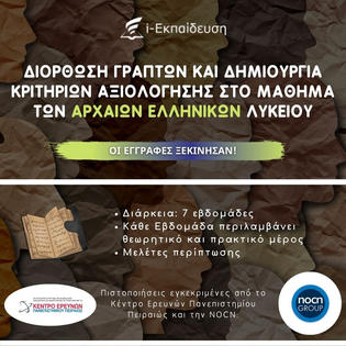 ΕΡΓΑΣΤΗΡΙΑ ΦΙΛΟΛΟΓΙΚΩΝ ΜΑΘΗΜΑΤΩΝ : ΕΚΘΕΣΗ & ΛΟΓΟΤΕΧΝΙΑ – ΑΡΧΑΙΑ ...