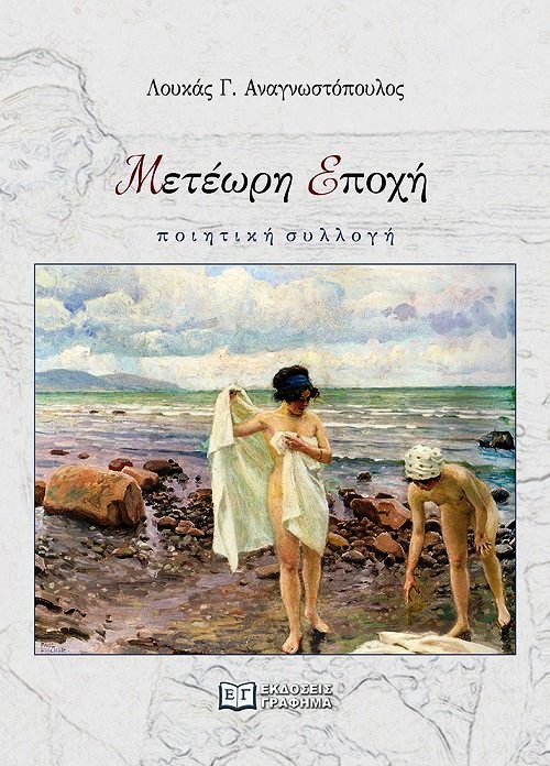ΠΟΙΗΤΙΚΗ ΣΥΛΛΟΓΗ “Μετέωρη Εποχή” [Εκδόσεις Γράφημα- Λουκάς ...