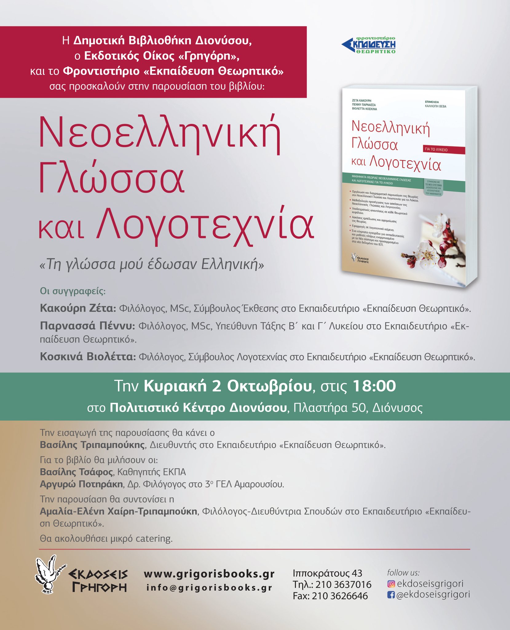 ΠΑΡΟΥΣΙΑΣΗ ΒΙΒΛΙΟΥ : ΝΕΟΕΛΛΗΝΙΚΗ ΓΛΩΣΣΑ ΚΑΙ ΛΟΓΟΤΕΧΝΙΑ – ΕΚΔΟΣΕΙΣ ...