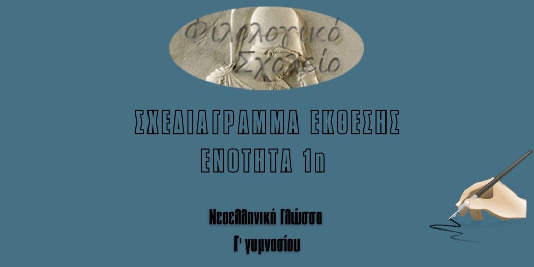 ΔΙΑΓΡΑΜΜΑ 1ης ΕΝΟΤΗΤΑΣ ΓΛΩΣΣΑ Γ΄ ΓΥΜΝΑΣΙΟΥ : Η ΕΛΛΑΔΑ ΣΤΟΝ ΚΟΣΜΟ ...