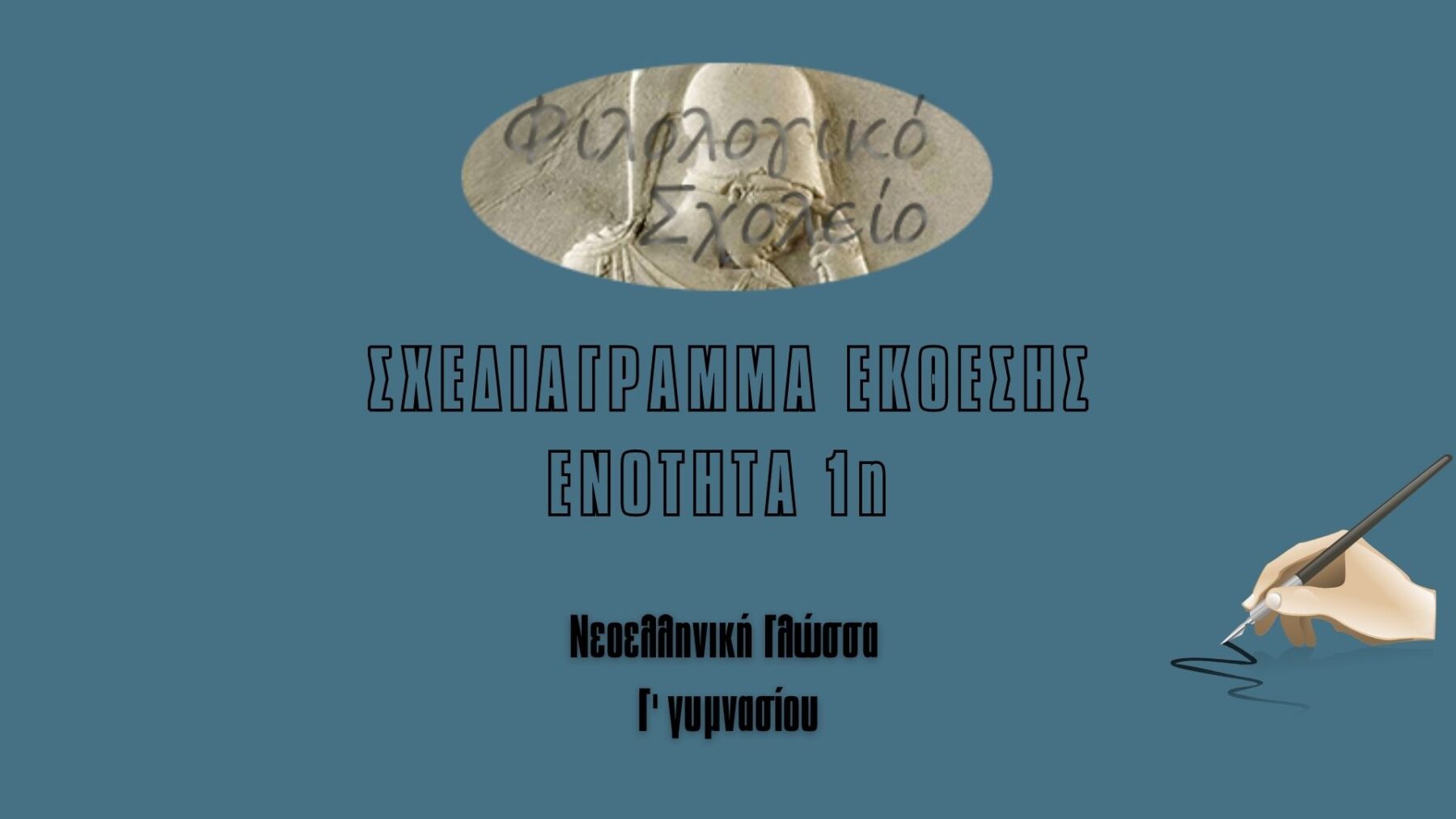 ΔΙΑΓΡΑΜΜΑ 1ης ΕΝΟΤΗΤΑΣ ΓΛΩΣΣΑ Γ΄ ΓΥΜΝΑΣΙΟΥ : Η ΕΛΛΑΔΑ ΣΤΟΝ ΚΟΣΜΟ ...