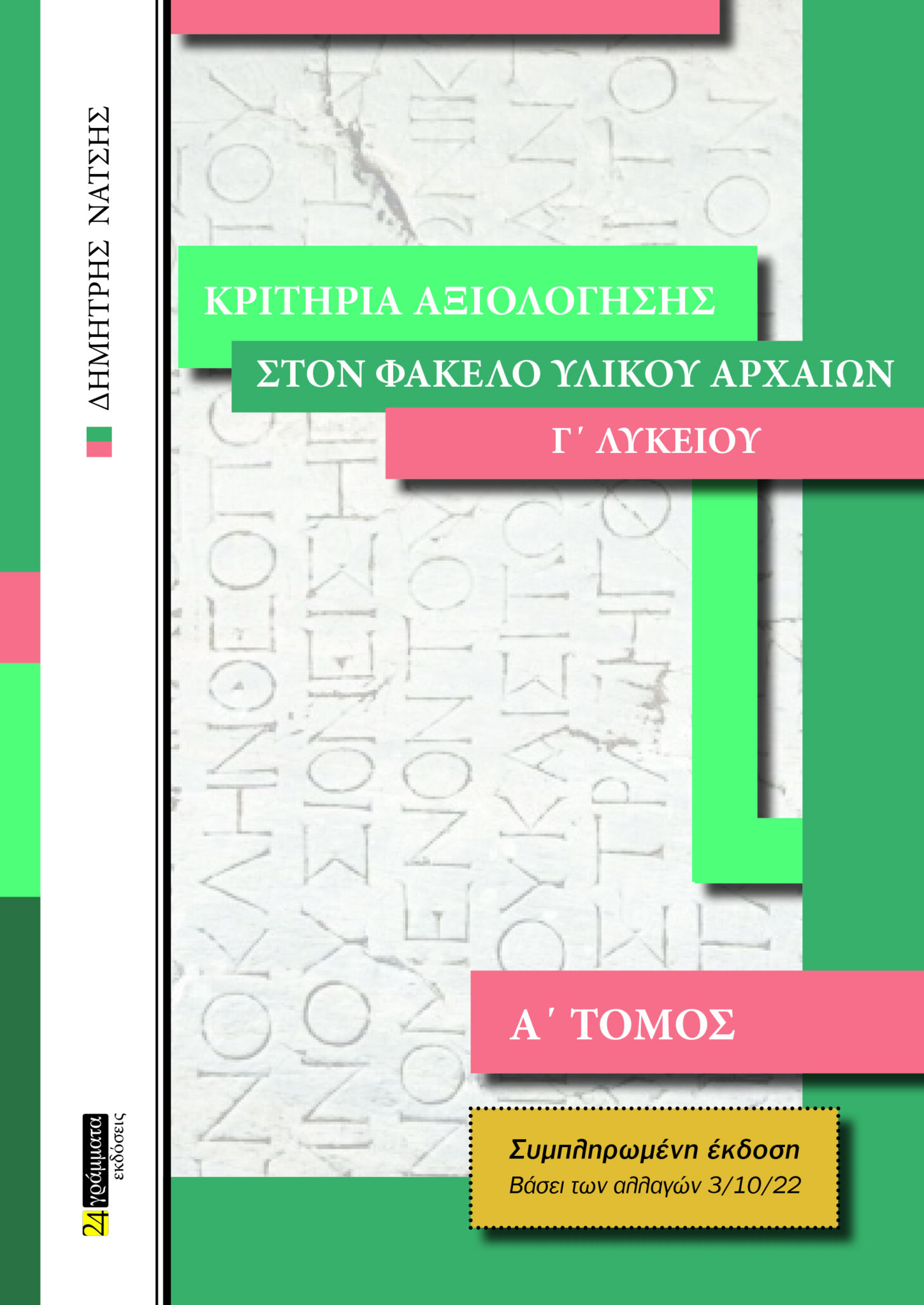 ΑΝΑΘΕΩΡΗΜΕΝΑ ΒΙΒΛΙΑ ΑΡΧΑΙΑ Γ΄ΛΥΚΕΙΟΥ ΣΤΟΝ ΦΑΚΕΛΟ ΥΛΙΚΟΥ ΚΑΙ ΑΔΙΔΑΚΤΟ ...