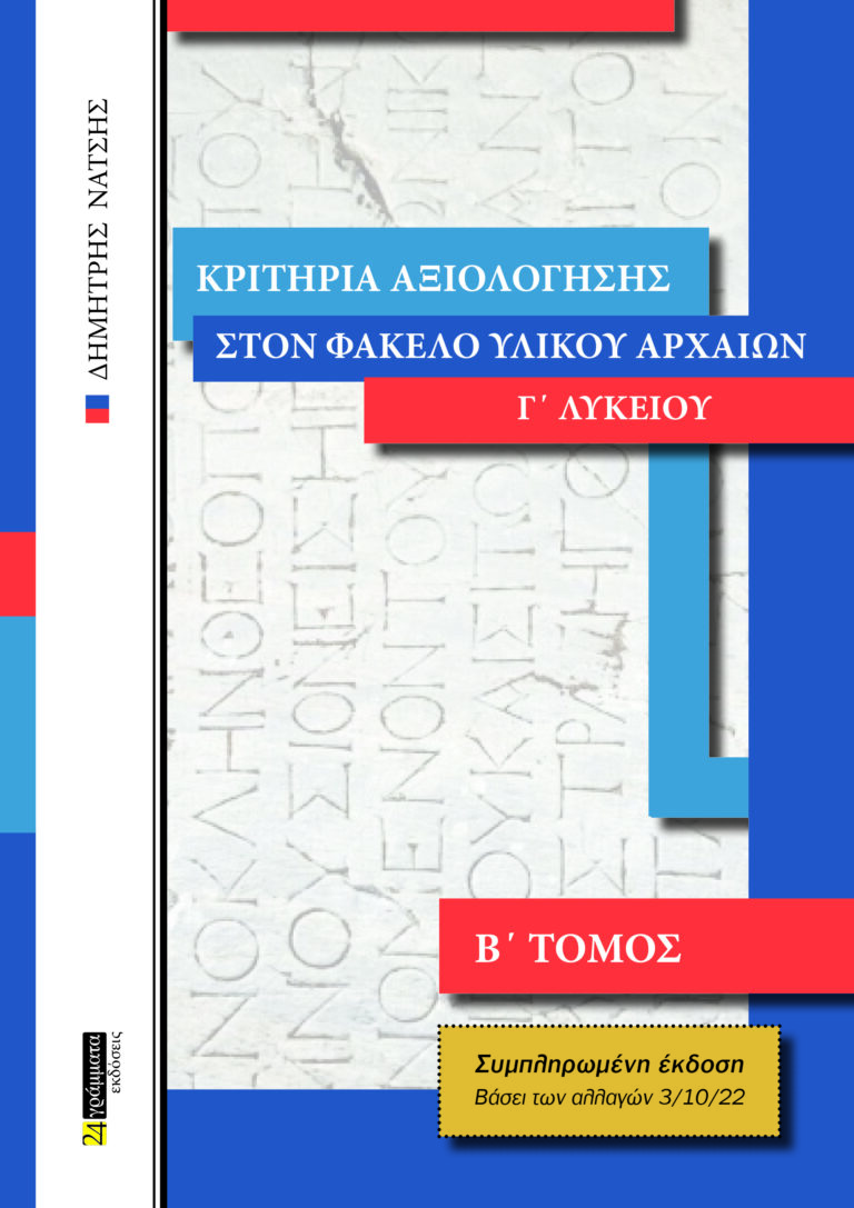 ΚΡΙΤΗΡΙΟ ΣΥΝΕΞΕΤΑΣΗΣ ΕΚΘΕΣΗ-ΛΟΓΟΤΕΧΝΙΑ ΛΥΚΕΙΟΥ 7 – Φιλολογική ...