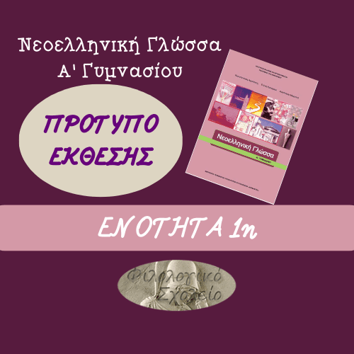 ΣΧΕΔΙΑΓΡΑΜΜΑ ΕΚΘΕΣΗΣ Α΄ ΓΥΜΝΑΣΙΟΥ -1η ΕΝΟΤΗΤΑ : OI ΠPΩTEΣ MEPEΣ Σ’ ENA ...