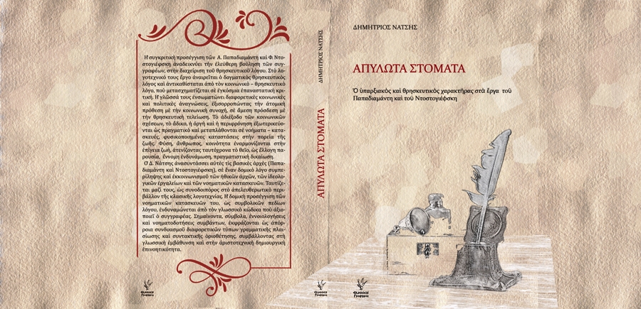 ΒΙΒΛΙΟ-ΜΕΛΕΤΗ ΣΤΟΝ ΠΑΠΑΔΙΑΜΑΝΤΗ & ΝΤΟΣΤΟΓΙΕΦΣΚΙ : ΑΠΥΛΩΤΑ ΣΤΟΜΑΤΑ ...