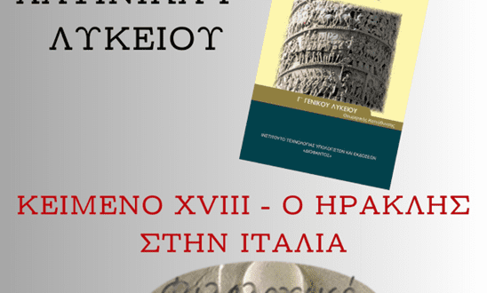 ΚΕΙΜΕΝΟ XVIII – Ο ΗΡΑΚΛΗΣ ΣΤΗΝ ΙΤΑΛΙΑ (2) : ΛΕΞΙΛΟΓΙΟ-ΣΥΝΤΑΚΤΙΚΗ ...