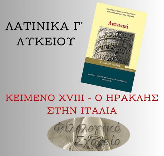 ΚΕΙΜΕΝΟ XVIII – Ο ΗΡΑΚΛΗΣ ΣΤΗΝ ΙΤΑΛΙΑ (2) : ΛΕΞΙΛΟΓΙΟ-ΣΥΝΤΑΚΤΙΚΗ ...