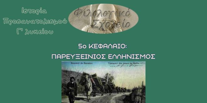 ΟΡΙΣΜΟΙ-ΑΠΟΔΟΣΗ ΕΝΝΟΙΩΝ ΙΣΤΟΡΙΑ ΠΡΟΣΑΝΑΤΟΛΙΣΜΟΥ Γ΄ ΛΥΚΕΙΟΥ : 4ο-5ο ...
