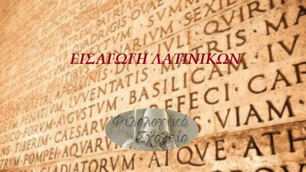 ΕΡΩΤΗΣΕΙΣ ΕΙΣΑΓΩΓΗΣ ΜΕ ΑΠΑΝΤΗΣΕΙΣ ΛΑΤΙΝΙΚΑ Γ΄ ΛΥΚΕΙΟΥ (Στέλλα ...