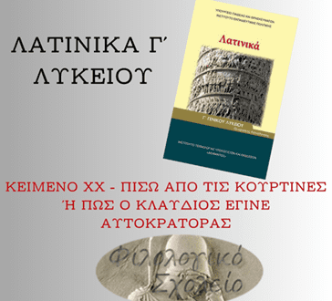 ΚΕΙΜΕΝΟ XX – ΠΙΣΩ ΑΠΟ ΤΙΣ ΚΟΥΡΤΙΝΕΣ Ή ΠΩΣ Ο ΚΛΑΥΔΙΟΣ ΕΓΙΝΕ ΑΥΤΟΚΡΑΤΟΡΑΣ ...