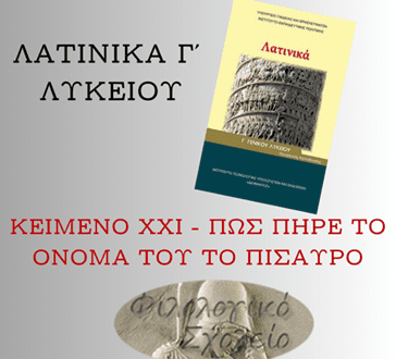 ΚΕΙΜΕΝΟ XXI – ΠΩΣ ΠΗΡΕ ΤΟ ΟΝΟΜΑ ΤΟΥ ΤΟ ΠΙΣΑΥΡΟ : ΚΕΙΜΕΝΟ-ΜΕΤΑΦΡΑΣΗ ...