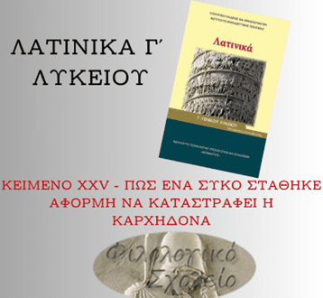 KEIMENO XXV – ΠΩΣ ΕΝΑ ΣΥΚΟ ΣΤΑΘΗΚΕ ΑΦΟΡΜΗ ΝΑ ΚΑΤΑΣΤΡΑΦΕΙ Η ΚΑΡΧΗΔΟΝΑ ...