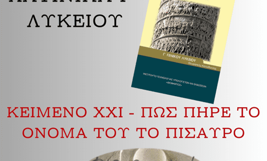 ΚΕΙΜΕΝΟ XXI – ΠΩΣ ΠΗΡΕ ΤΟ ΟΝΟΜΑ ΤΟΥ ΤΟ ΠΙΣΑΥΡΟ (2) : ΛΕΞΙΛΟΓΙΟ ...
