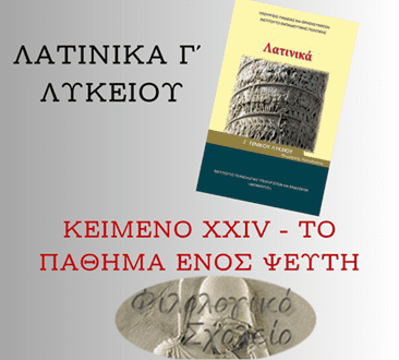 KEIMENO XXIV – ΤΟ ΠΑΘΗΜΑ ΕΝΟΣ ΨΕΥΤΗ : ΚΕΙΜΕΝΟ-ΜΕΤΑΦΡΑΣΗ-ΠΑΡΑΤΗΡΗΣΕΙΣ ...
