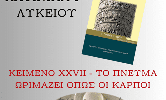 ΚΕΙΜΕΝΟ XXVII –- ΤΟ ΠΝΕΥΜΑ ΩΡΙΜΑΖΕΙ ΟΠΩΣ ΟΙ ΚΑΡΠΟΙ (2) : ΛΕΞΙΛΟΓΙΟ ...