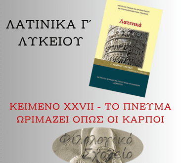 ΚΕΙΜΕΝΟ XXVII – ΤΟ ΠΝΕΥΜΑ ΩΡΙΜΑΖΕΙ ΟΠΩΣ ΟΙ ΚΑΡΠΟΙ : ΚΕΙΜΕΝΟ-ΜΕΤΑΦΡΑΣΗ ...