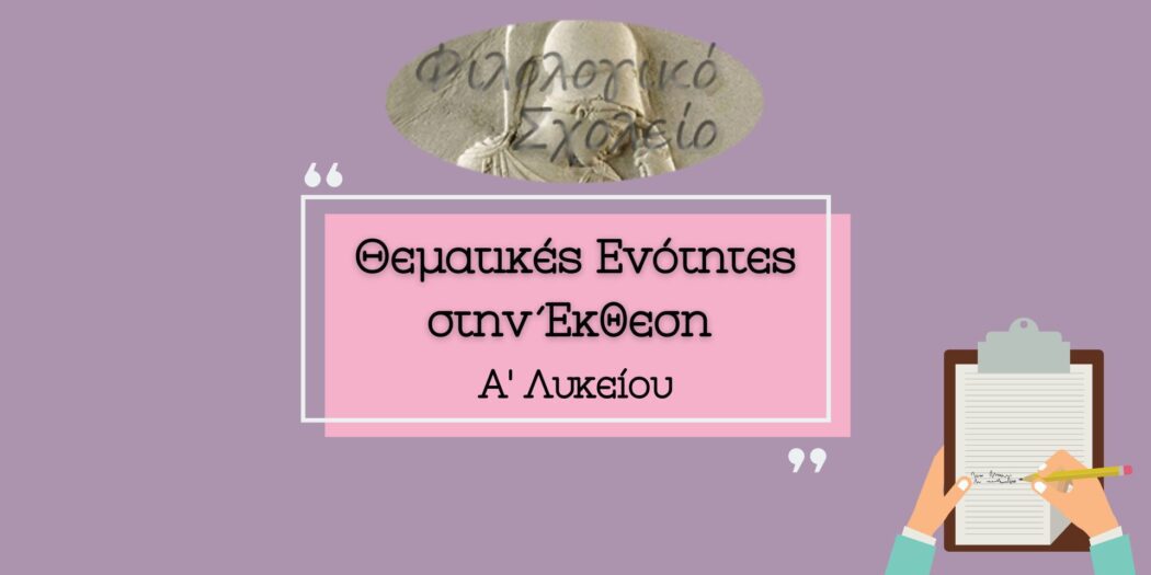 ΓΛΩΣΣΑ (ΘΕΜΑΤΙΚΗ Α΄ ΛΥΚΕΙΟΥ) : ΟΡΙΑ, ΠΟΙΚΙΛΙΕΣ (ΓΕΩΓΡΑΦΙΚΕΣ-ΚΟΙΝΩΝΙΚΕΣ ...