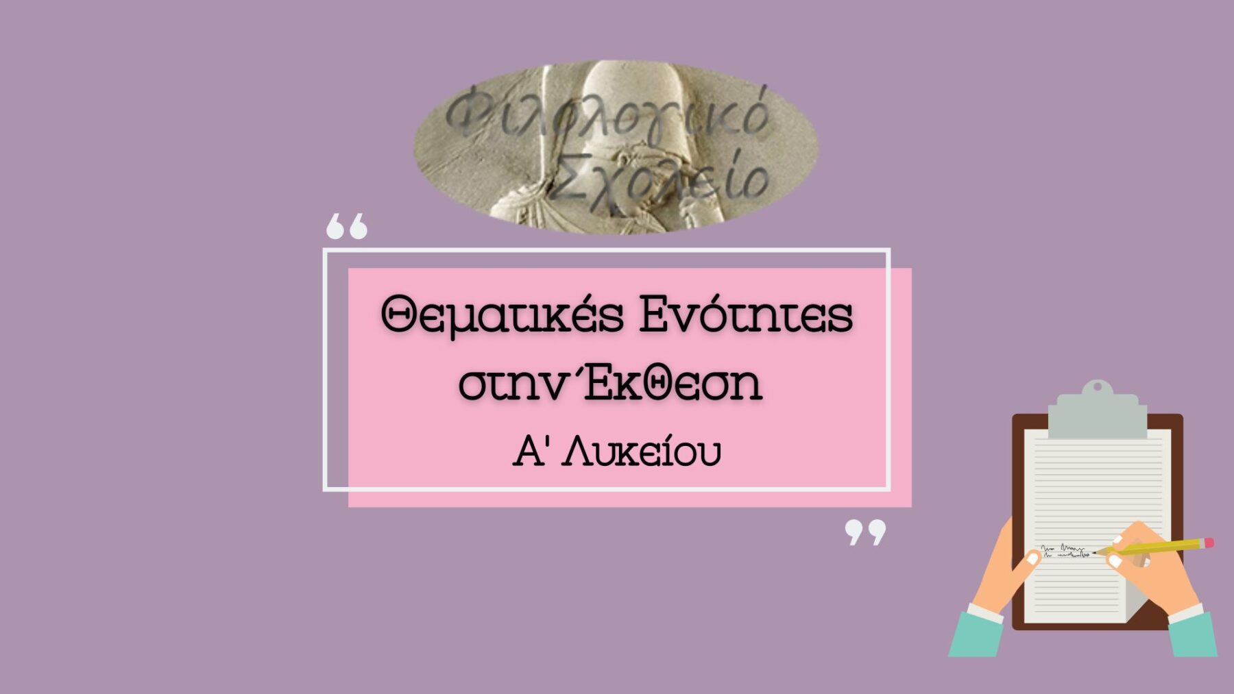 ΔΙΑΓΡΑΜΜΑ ΓΙΑ ΤΗΝ ΘΕΜΑΤΙΚΗ ΕΝΟΤΗΤΑ ΕΚΘΕΣΗ-ΛΟΓΟΤΕΧΝΙΑ Α΄ ΛΥΚΕΙΟΥ ...