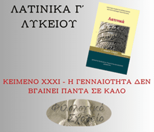 ΚΕΙΜΕΝΟ XXXI – Η ΓΕΝΝΑΙΟΤΗΤΑ ΔΕ ΒΓΑΙΝΕΙ ΠΑΝΤΑ ΣΕ ΚΑΛΟ : ΚΕΙΜΕΝΟ ...