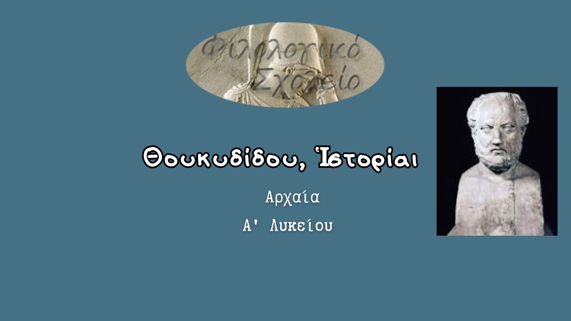 ΤΕΣΤ ΑΡΧΑΙΩΝ Α΄ ΛΥΚΕΙΟΥ : Θουκυδίδου Ἱστορίαι, Γ73.1 (Κατερίνα ...