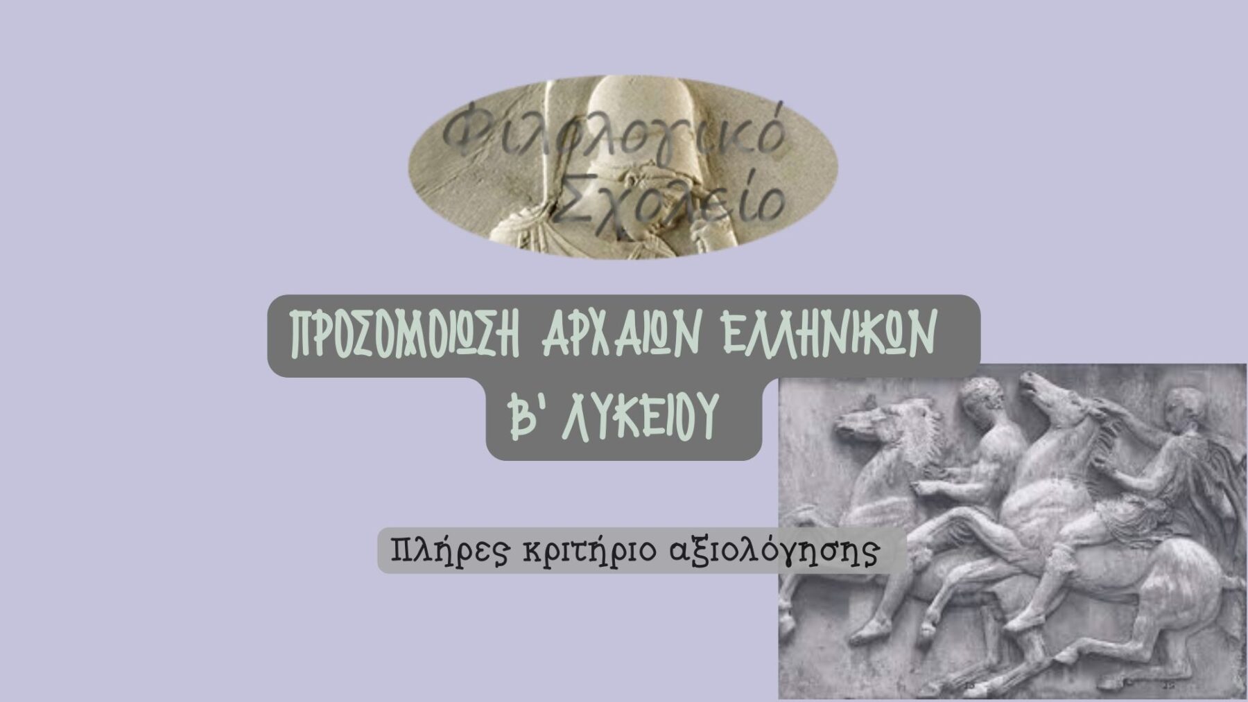 ΚΡΙΤΗΡΙΟ ΠΡΟΣΟΜΟΙΩΣΗΣ ΑΡΧΑΙΑ Β΄ ΛΥΚΕΙΟΥ ΜΕ ΤΡΑΠΕΖΑ ΘΕΜΑΤΩΝ (Θέμα 14609 ...