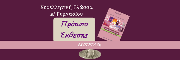 ΠΡΟΤΥΠΟ ΕΚΘΕΣΗΣ Α΄ ΓΥΜΝΑΣΙΟΥ : ΤΟ ΠΕΡΙΒΑΛΛΟΝ (Μάιρα Τρανού ...