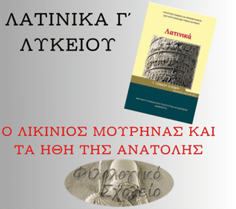 ΚΕΙΜΕΝΟ XXX – Ο ΛΙΚΙΝΙΟΣ ΜΟΥΡΗΝΑΣ ΚΑΙ ΤΑ ΗΘΗ ΤΗΣ ΑΝΑΤΟΛΗΣ : ΚΕΙΜΕΝΟ ...